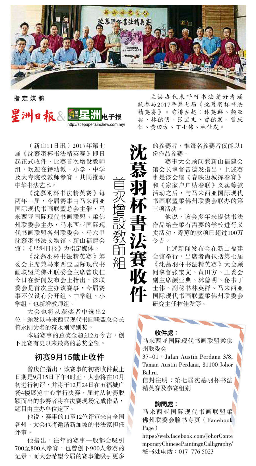 首次增设教师组-沈慕羽杯书法赛收件 - 新山福建会馆