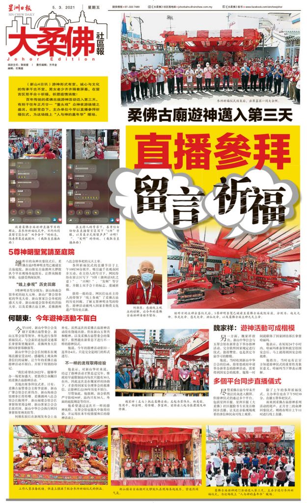 柔佛古庙游神迈入第三天-直播参拜留言祈福 - 新山福建会馆