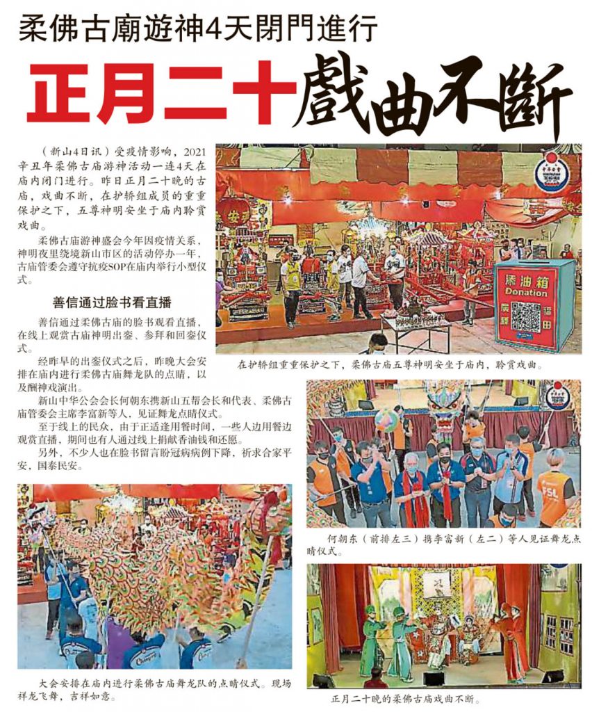 柔佛古庙游神迈入第三天-直播参拜留言祈福 - 新山福建会馆
